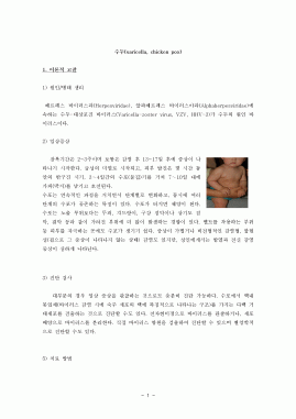 [아동간호] 전염성 질환 - 수두(varicella, chicken pox) 환아 케이스 스터디-1페이지