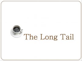 [사회과학] the long tail-1페이지