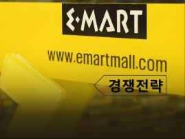 이마트(E·MART) 경영전략 - 경쟁전략-1페이지