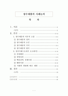 장수제품의 성공 사례논의 - 오리온 초코파이-1페이지