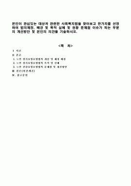 본인이 관심있는 대상과 관련한 사회복지법을 찾아보고  한가지를 선정하여 법의제정,배경및목적 실체및 현황문제점이슈가되는부분의개선방안및본인의의견을기술-1페이지