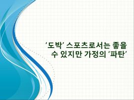 ‘도박’ 스포츠로서는 좋을 수 있지만 가정의 ‘파탄’-1페이지