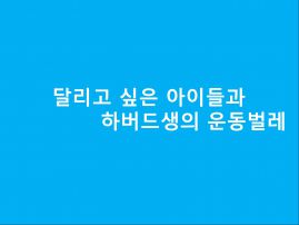 달리고 싶은 아이들과 하버드생의 운동벌레-1페이지