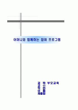 부모교육(엄마와 함께하는 애착프로그램)-1페이지