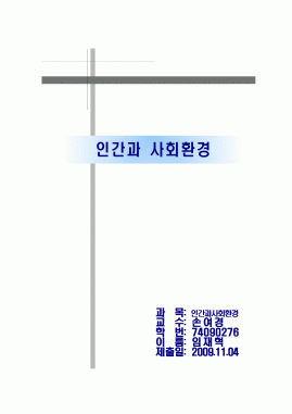 인간행동과 사회환경을 접목한 나에 대하여-1페이지