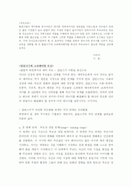 유아교육기관에서 좀 더 효과적인 수행을 위하여 영아기와 유아기를 나눠서 부모교육을 계획할 때 각 발달시기에 고려해야해야할 특성과 부모교육이 필요한 부분을 정리해보세요-1페이지