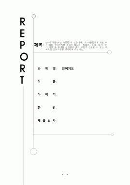 만5세 아동(또는 아동들)이 있습니다. 이 아동들에게 개별 또는 집단 언어지도를 하려고 합니다. 말하기, 듣기, 읽기, 쓰기 영역 중 두개를 선택해서 각각 20분씩 진행할 수 있는 구체적인 프로그램을 제시하여 주십-1페이지