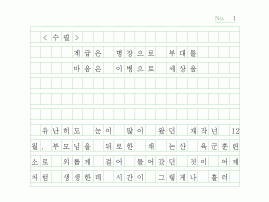 (원고지) [수필] 군대에서 쓴 수필 계급은 병장으로 부대를, 마음은 이병으로 세상을 -1페이지