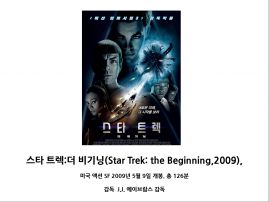 미래시대에 대해 - 스타 트렉:더 비기닝(Star Trek: the Beginning,2009), 미국 액션 SF 2009년 5월 9일 개봉. 총 126분 감독  J.J. 에이브람스 감독-1페이지