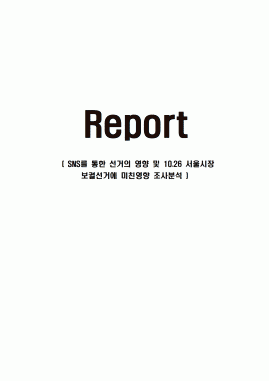 SNS를 통한 선거의 영향 및 10.26 서울시장 보궐선거에 미친영향 조사분석-1페이지