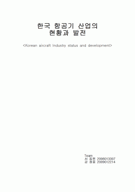 한국 항공기 산업의 현황과 발전 (Korean aircraft Industry status and development)-1페이지