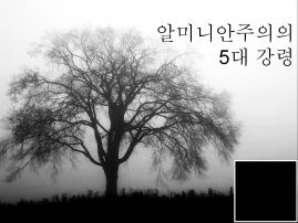 알미니안 주의 발표자료PPT입니다. 문서자료와 함께 사용한 자료입니다.-1페이지