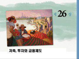 저축, 투자와 금융제도-1페이지