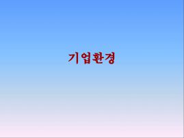 기업환경 - 기업환경의 의의와 분류방법, 간접환경, 직접환경, 토론문제-1페이지