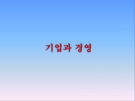 [독후감/서평/요약] 기업과 경영 -1페이지