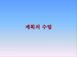 계획의 수립-1페이지