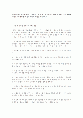 우리나라에서 다문화가족을 지원하는 사업의 종류를 조사하고 현재 실시하고 있는 사업에 대하여 보완해야 할 부분에 대하여 의견을 제시-1페이지