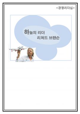 [경영리더십] 하늘의 리더 리처드 브랜슨(Richard Branson)-1페이지