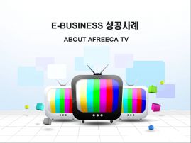 아프리카 - E-BUSINESS 성공사례 ABOUT AFREECA TV-1페이지