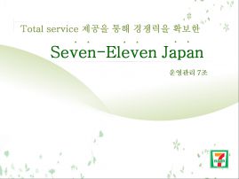 세븐일레븐(운영7조)-최종발표본-1페이지