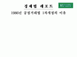 [경제법] 공정거래법 1차개정-1페이지