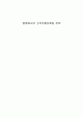 [의료서비스마케팅] 병원에서의 고객지향마케팅 전략 -1페이지