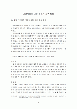 [보건행정] 고령화 사회에 대한 정부의 정책방향    -1페이지