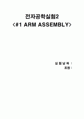 ARM Assembly의 내부구조를 이해하고 명령어를 실행하여, 사용방법을 알아본다.-1페이지