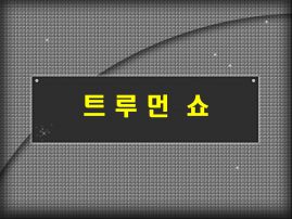 트루먼쇼 발표 시청 감상 소감문(자유의지)-1페이지