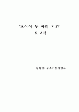 중소기업 - 호식이두마리치킨 프랜차이즈 분석 및 브랜드 전략-1페이지