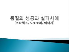 품질, 브랜드, 서비스의 성공과 실패사례 (스타벅스, 모토로라, 이너지)-1페이지