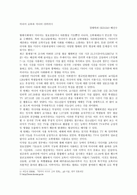 미디어 교육과 미디어 리터러시-1페이지