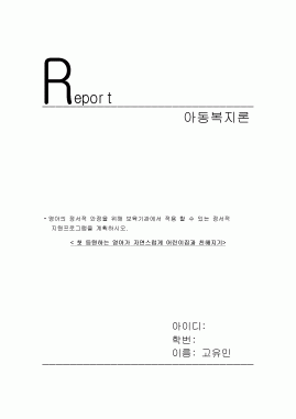 영아의 정서적 안정을 위해 보육기관에서 적용 할 수 있는 정서적 지원프로그램을 계획하시오.-1페이지