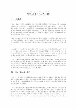 한국 초대기독교사 내용-1페이지