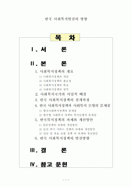 한국 사회복지발전의 방향 -1페이지