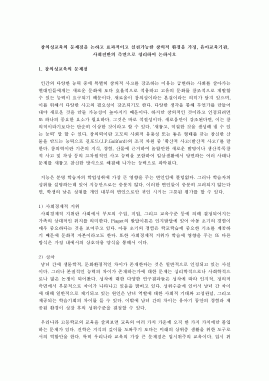 창의성교육의 문제점을 논하고 효과적이고 실천가능한 창의적 환경을 가정, 유아교육기관, 사회전반의 측면으로 정리하여 논하시오-1페이지