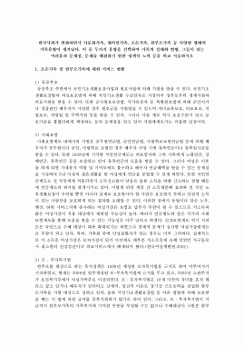 한국사회가 변화하면서 다문화가족, 새터민가족, 조손가족, 한부모가족 등 다양한 형태의 가족유형이 생겨났다. 이 중 두가지 유형을 선택하여 가족의 실태와 현황, 그들이 겪는 어려움과 문제점, 문제를 해결하기 위한 정책적 노력 등을 비교 서술-1페이지