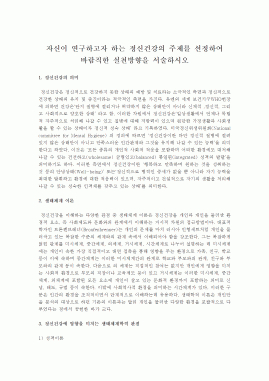 자신이 연구하고자 하는 정신건강의 주제를 선정하여 바람직한 실천방향을 서술-1페이지