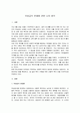 무상급식 문제에 관한 나의 생각-1페이지