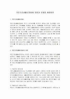 국민기초생활보장법에 장점과 문제점 해결방안-1페이지