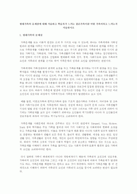 현대가족의 문제점에 대해 서술하고 학습자가 느끼는 결손가족이란 어떤 가족이라고 느끼는지 서술-1페이지