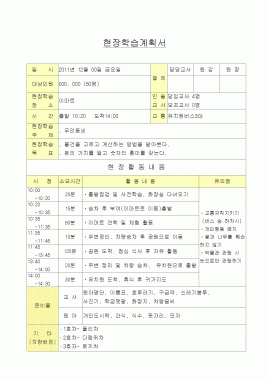 현장학습 장소를 정하고 아동안전관리의 시선에서 현장학습 계획서를 작성-1페이지