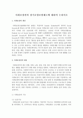 사회보장권과 장기요양보험제도에 대하여 논하시오-1페이지