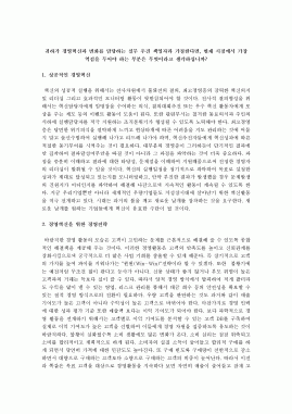 귀하가 경영혁신과 변화를 담당하는 실무 추진 책임자라 가정한다면, 현재 시점에서 가장 역점을 두어야 하는 부분은 무엇이라고 생각하십니까?-1페이지