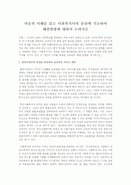 다음의 사례를 읽고 사회복지사의 윤리에 기초하여 해결방법에 대하여 논하시오-1페이지