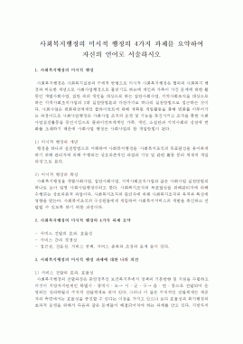 사회복지행정의 미시적 행정의 4가지 과제를 요약하여 자신의 언어로 서술-1페이지