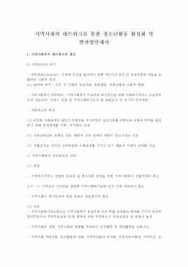 지역사회의 네트워크를 통한 청소년활동 활성화 및 발전방안제시-1페이지