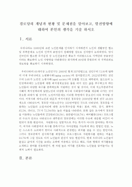 경로당의 개념과 현황 및 문제점을 알아보고, 발전방향에 대하여 본인의 생각을 기술-1페이지