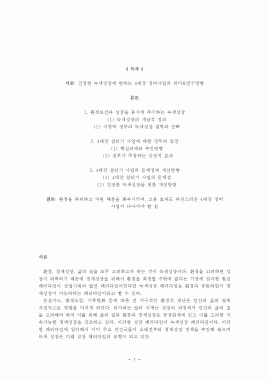 진정한 녹색성장에 반하는 4대강 정비사업의 의미&연구방향-1페이지