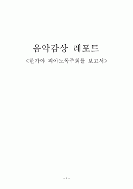 음악감상 감상문 - 한가야 피아노 독주회-1페이지